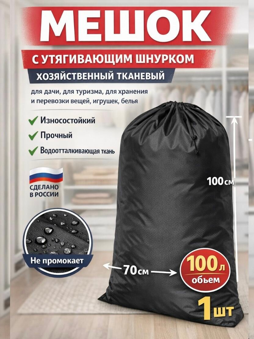 Мешок хозяйственный для хранения вещей, для туризма, для игрушек, белья и переезда 100х70 черный