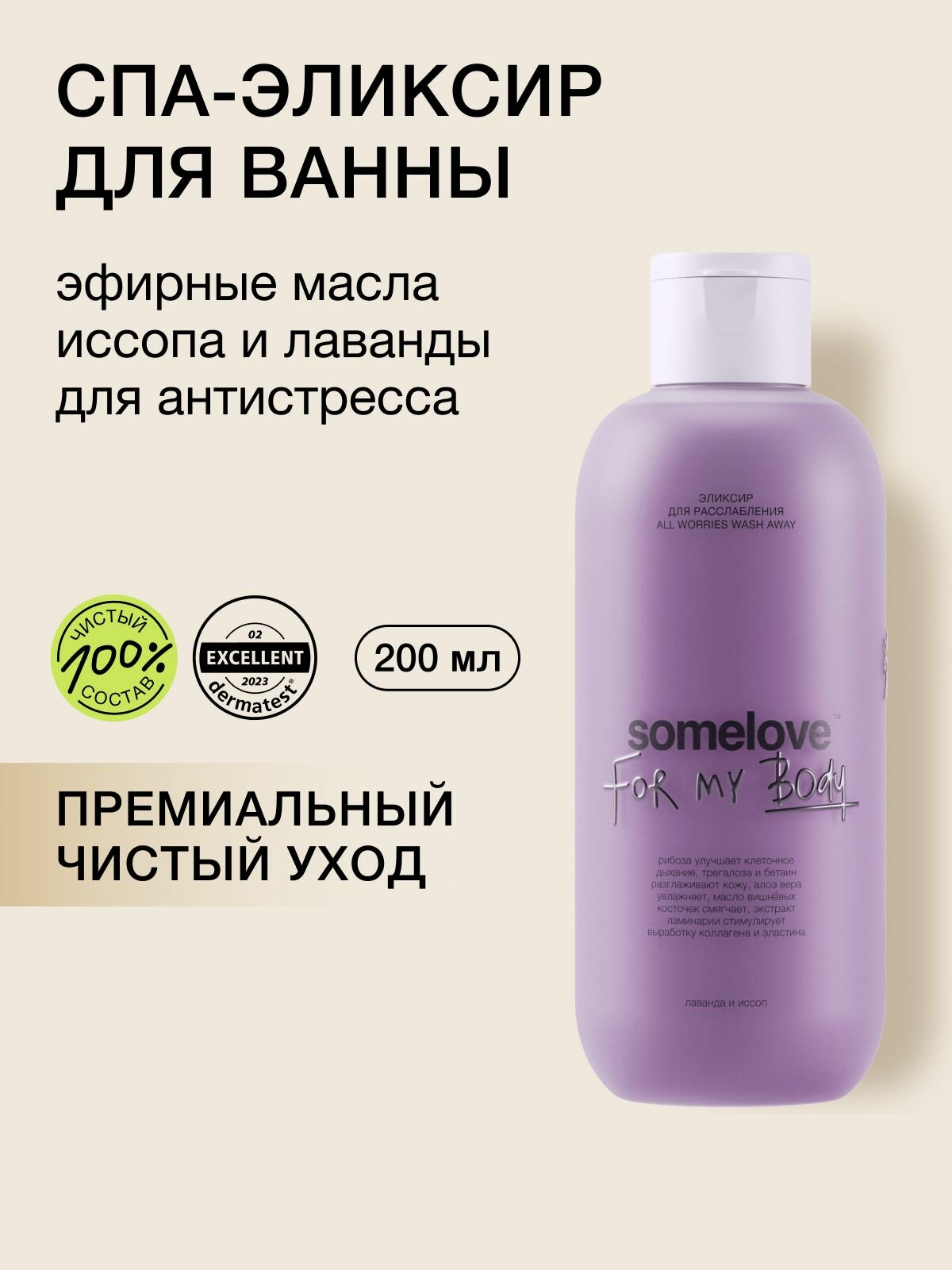 Somelove Расслабляющий эликсир для ванны с эфирными маслами иссопа и лаванды, 200 мл