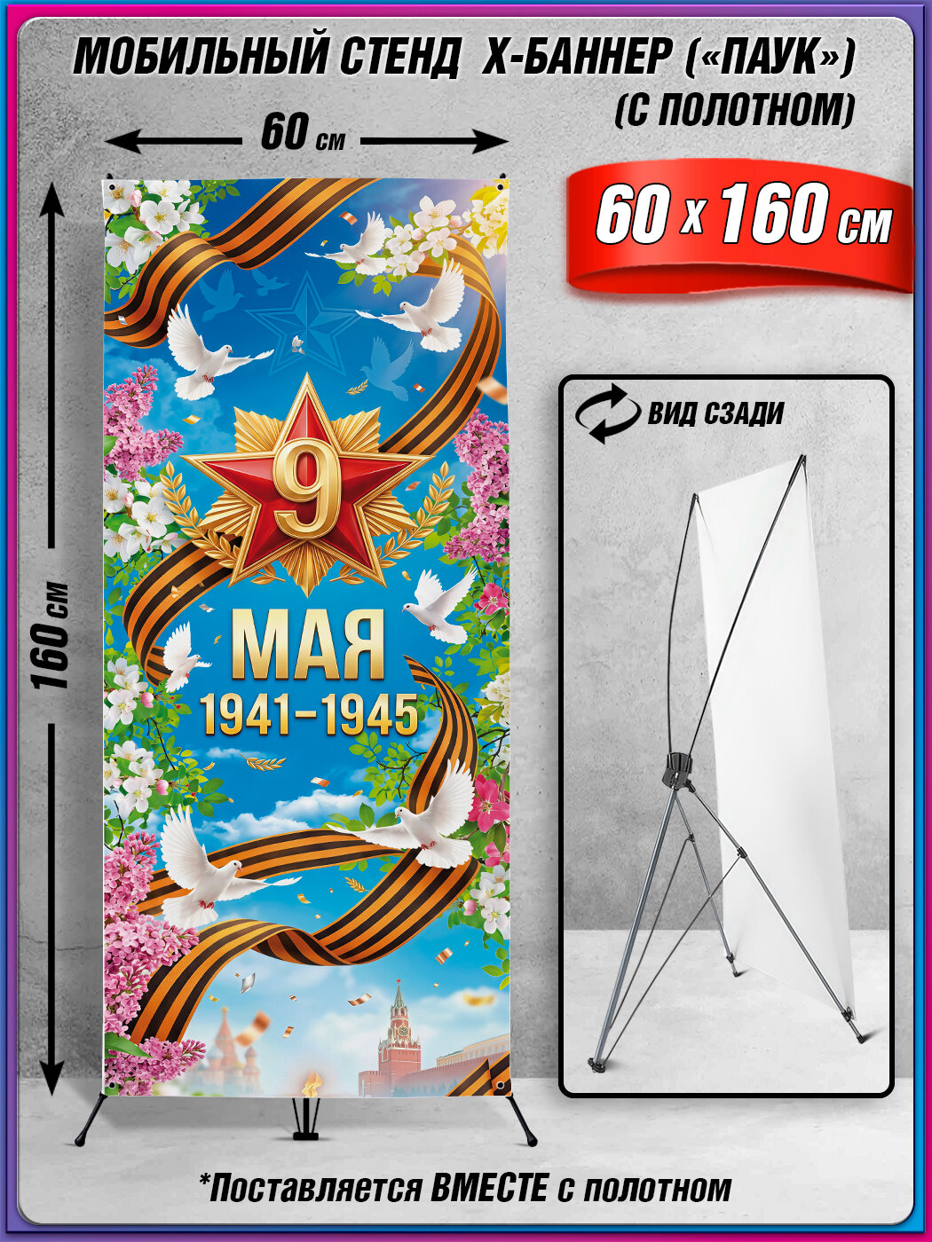 Мобильный стенд X-баннер (Паук) на 9 мая / с полотном на День Победы / 60x160 см.