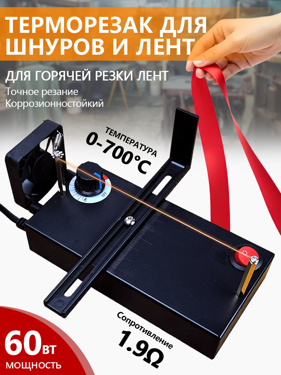 Терморезак для лент и шнуров 60Вт, регулировка температуры 0–700°C, с вентилятором и полным комплектом аксессуаров