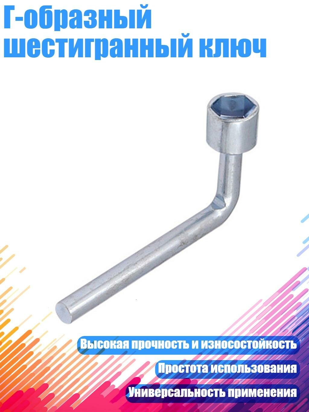 Г-образный шестигранный ключ, 13mm