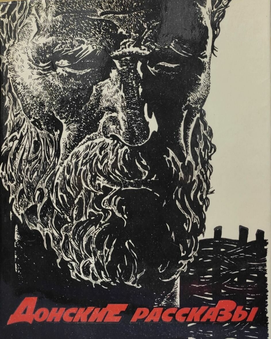 Донские рассказы. Шолохов Михаил Александрович. Московский рабочий. 1973. Твердый переплет, суперобложка. 352 стр
