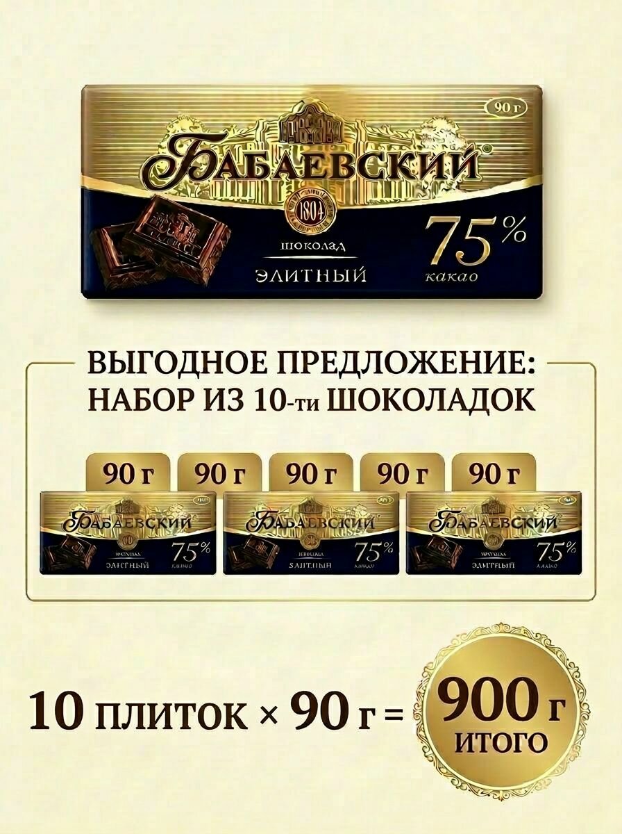 Шоколад Бабаевский элитный 10 шт. по 90 г.