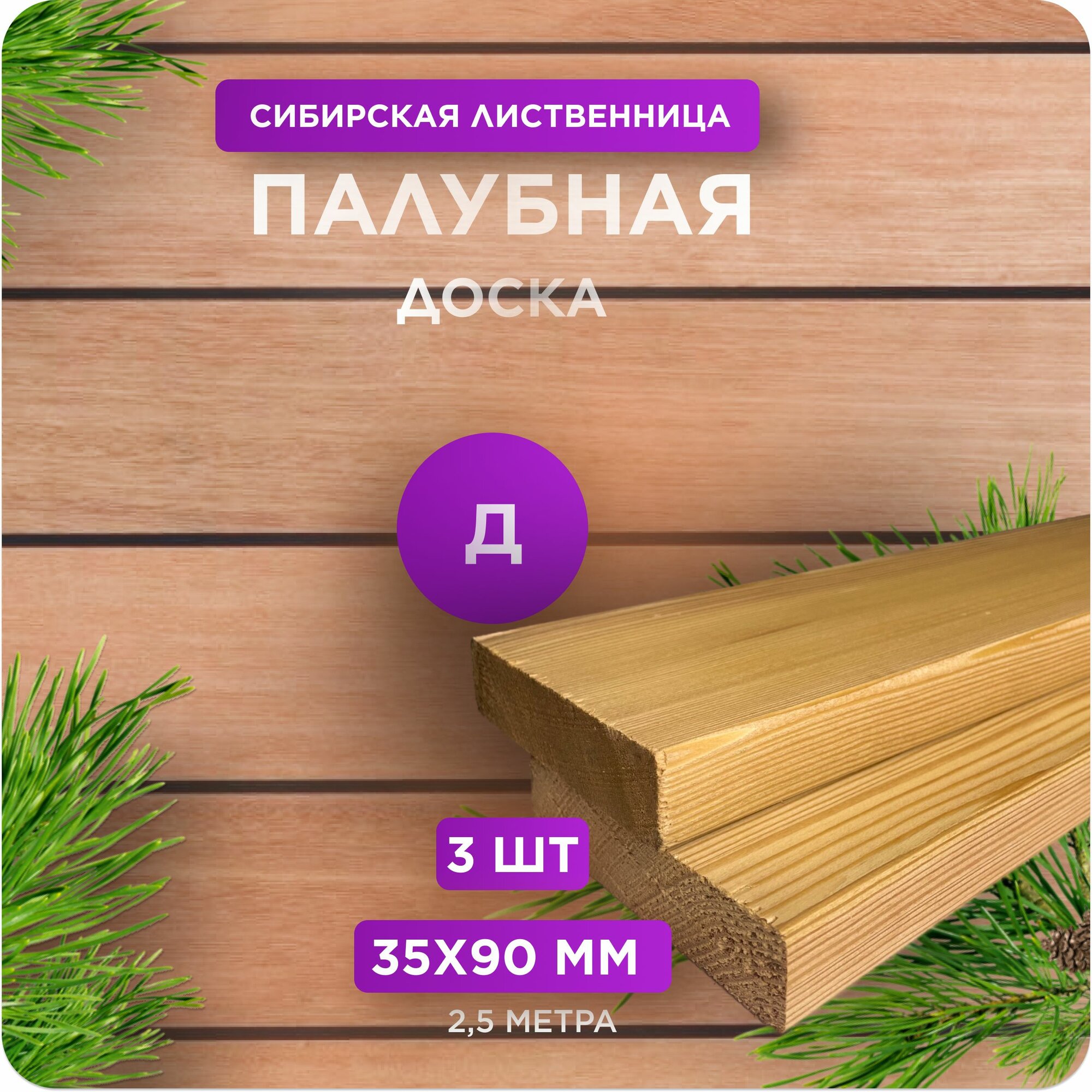 Палубная доска из лиственницы сорт Д 35х90х2500 - 3 шт