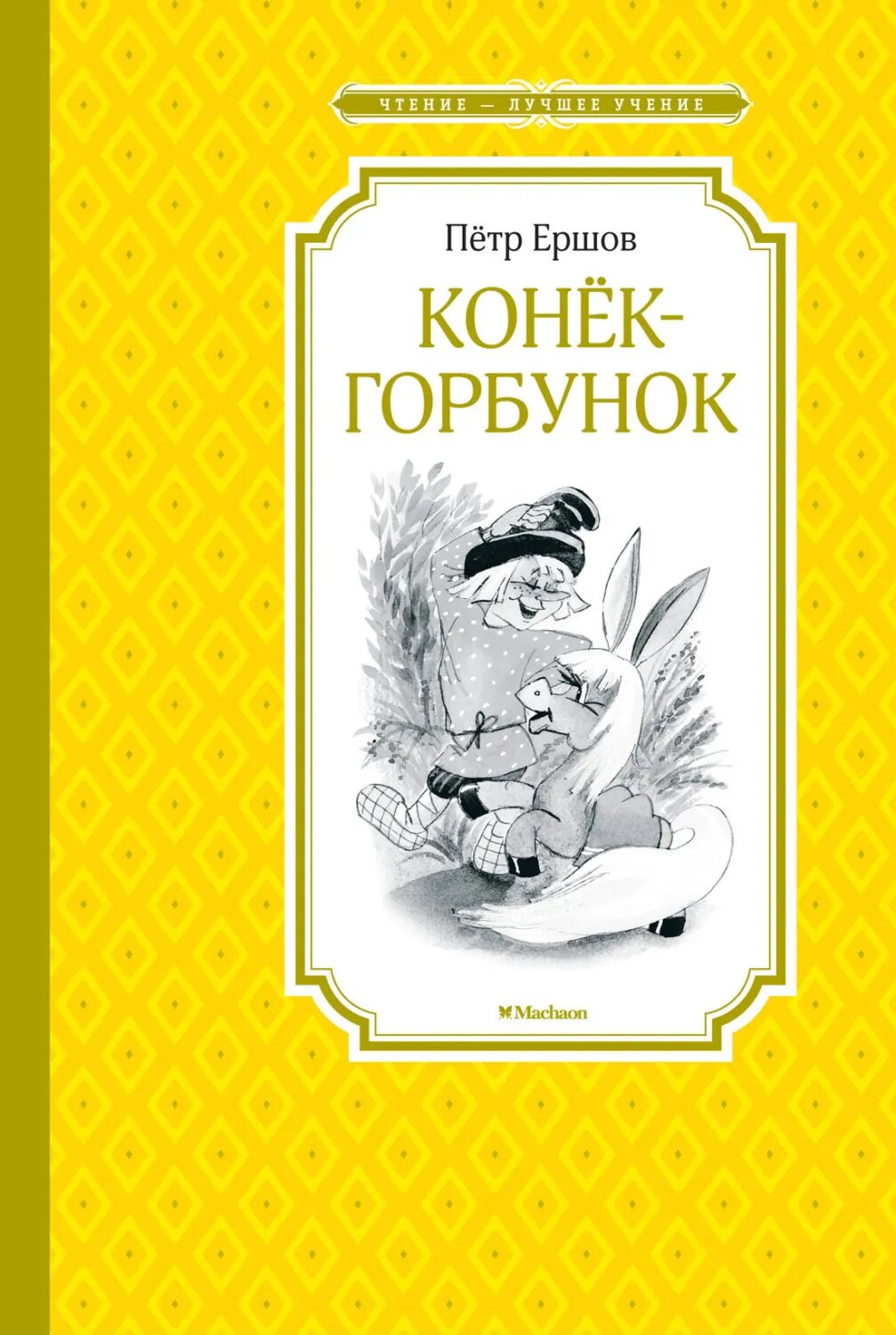 Конёк-горбунок [Цифровая книга]