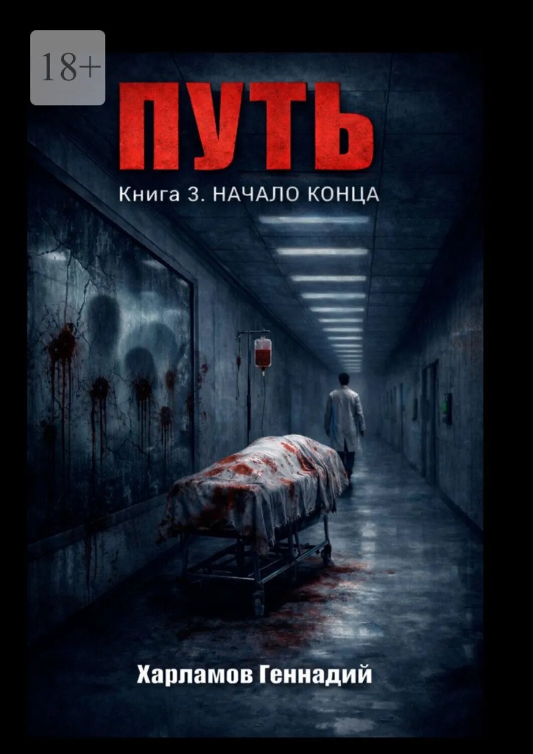 Путь. Книга 3. Начало конца [Цифровая книга]