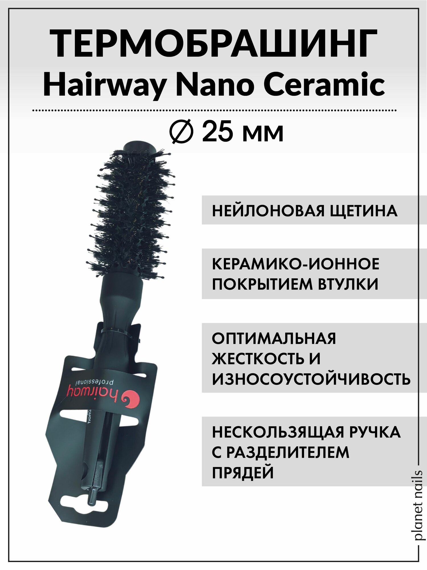 Термобрашинг Hairway "Nano Ceramic", искусственная щетина, 25 мм