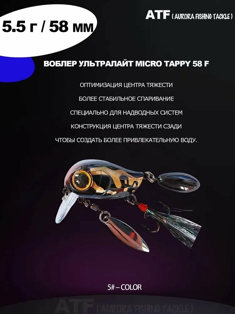 Воблер ультралайт Micro Tappy 58 f