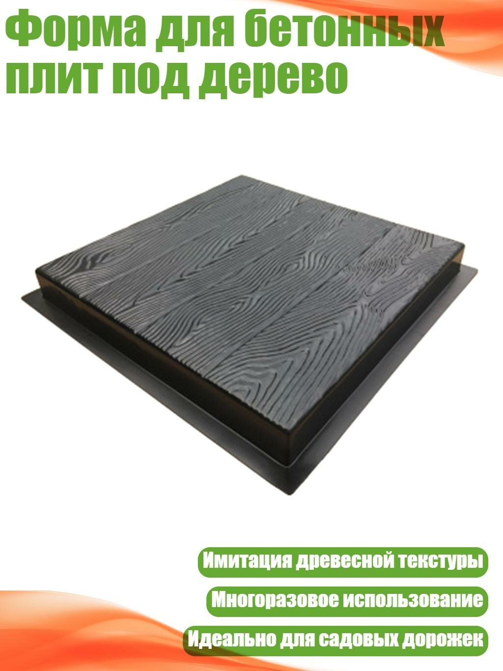 Форма для бетонных плит под дерево