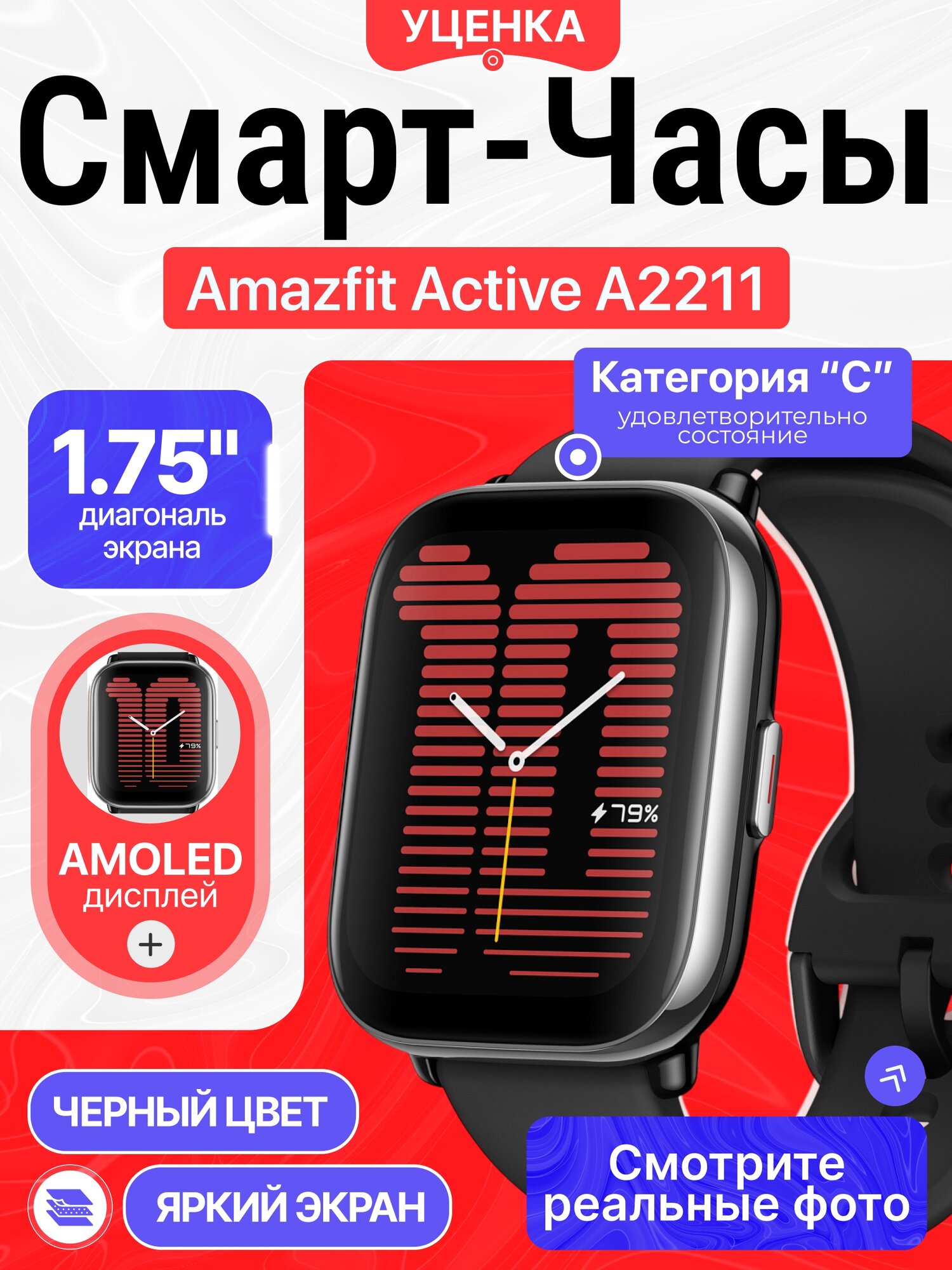 Смарт-часы Amazfit Active A2211 черный, Категория "С", AMOLED 1.75 дюйма, GPS, звонки по Bluetooth, до 14 дней, уценка