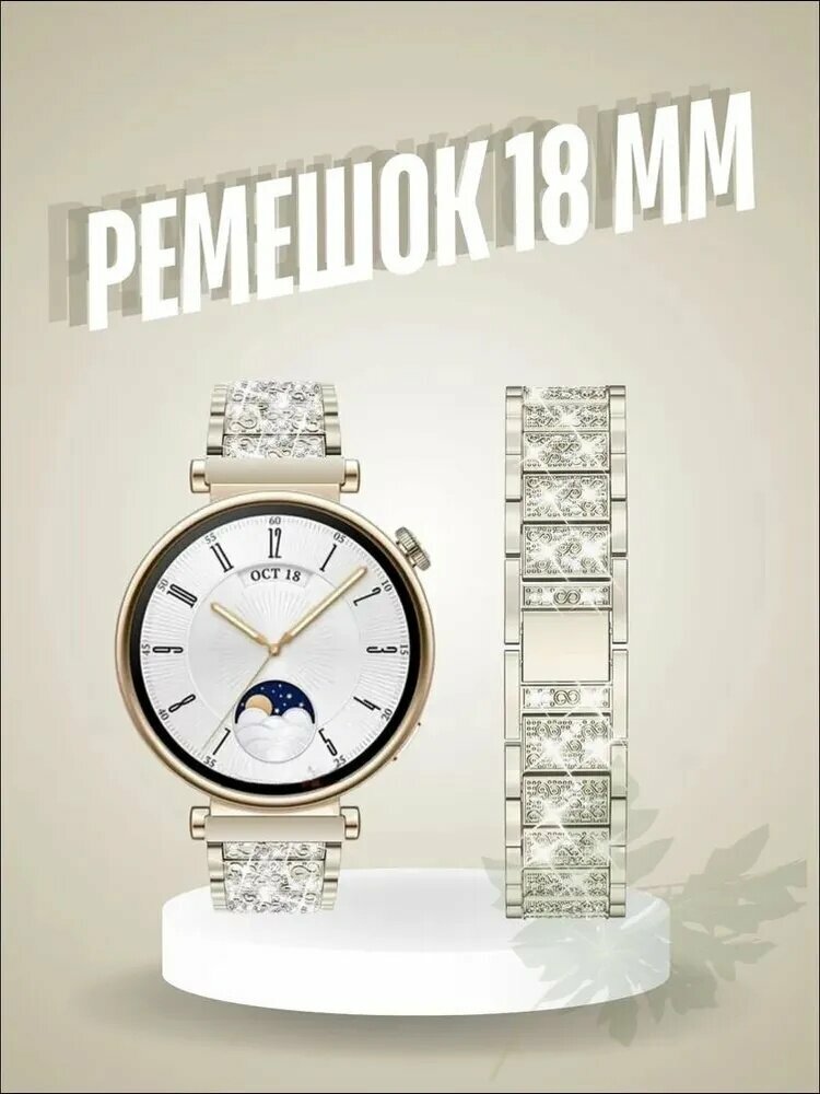 Ремешок металлический для часов 18 мм универсальный Huawei Watch GT6 GT4 41mm GT5 41mm GT5 Pro 42mm Garmin Xiaomi / Ремень 18мм Стальной браслет со стразами