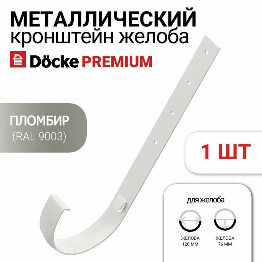 Кронштейн желоба Docke Premium для водосточной системы, металл, пломбир
