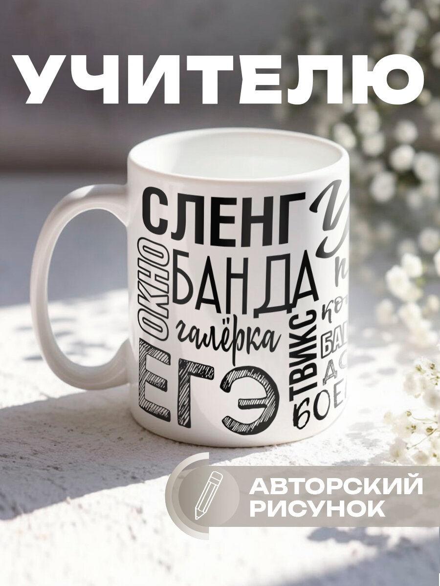 Кружка для чая учителю с принтом Сленг Учителя подарок на День Учителя, 1 сентября, выпускной от класса, керамика, 330 мл.