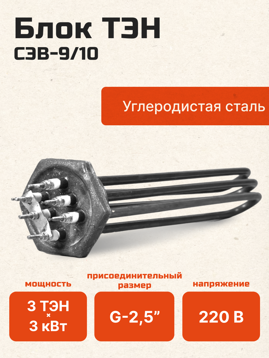 Блок ТЭН 9 кВт углеродистая сталь Элвин