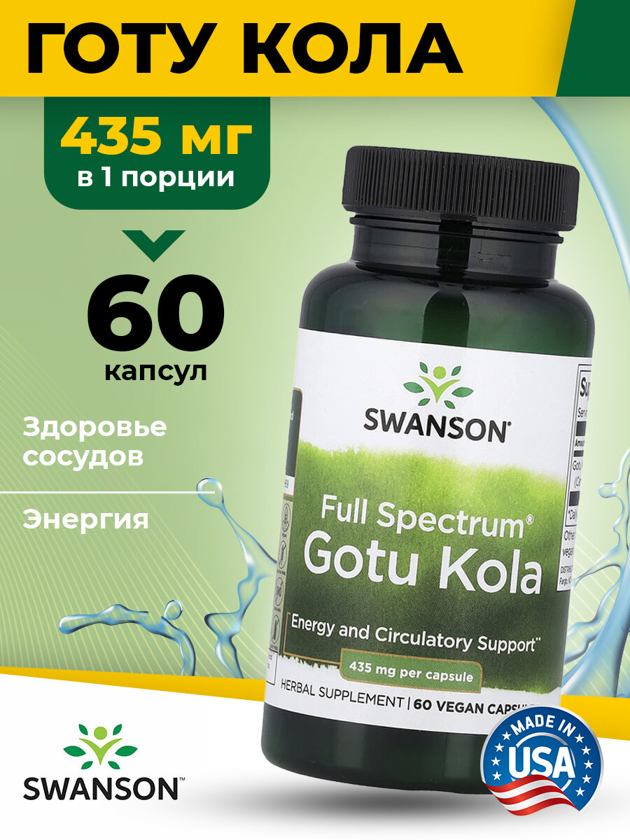 Готу Кола Swanson витамины для мозга и сердца мужчин, женщин и спортсменов, 60 капсул