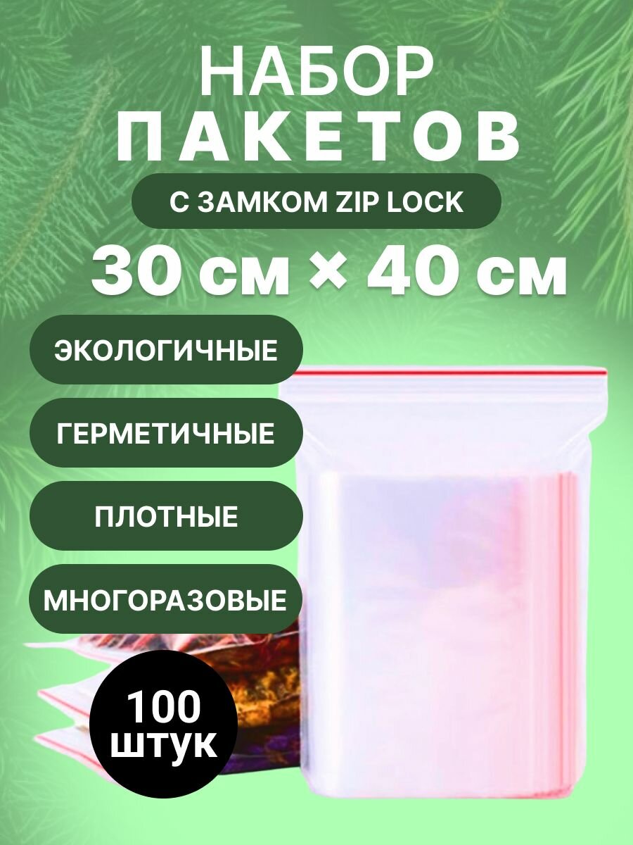 Зип пакет 30x40 см, 100шт.