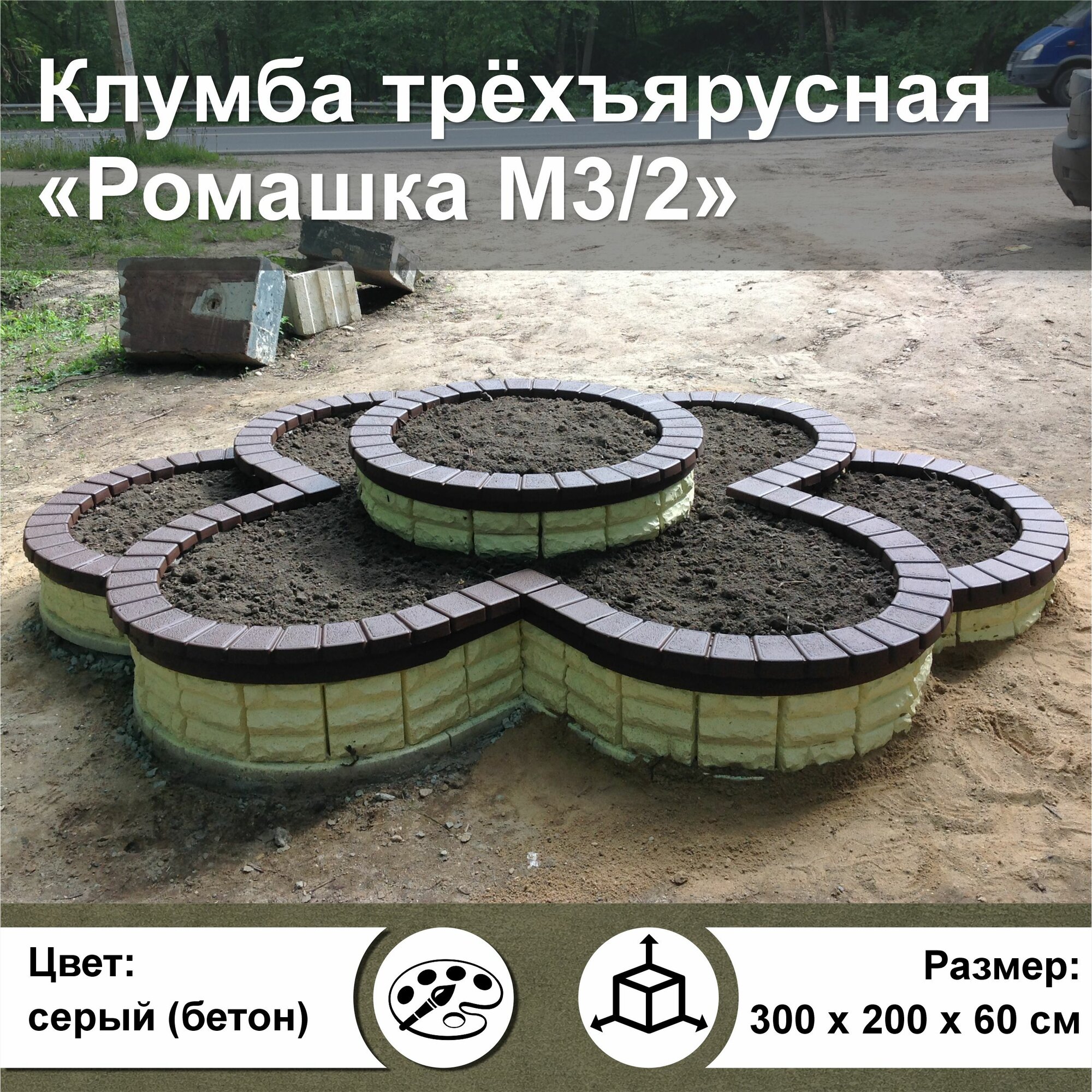 Клумба для цветов Ромашка М3/2 трехъярусная 300×200×60 см, садовая клумба из искусственного камня для дачи