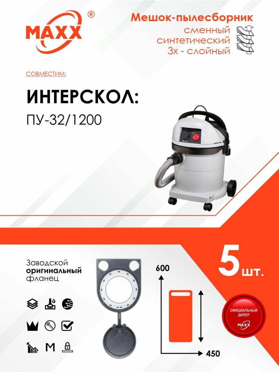 Мешки для пылесоса 5 шт PP-фланец ИНТЕРСКОЛ ПУ-32/1200, пылесборники одноразовые