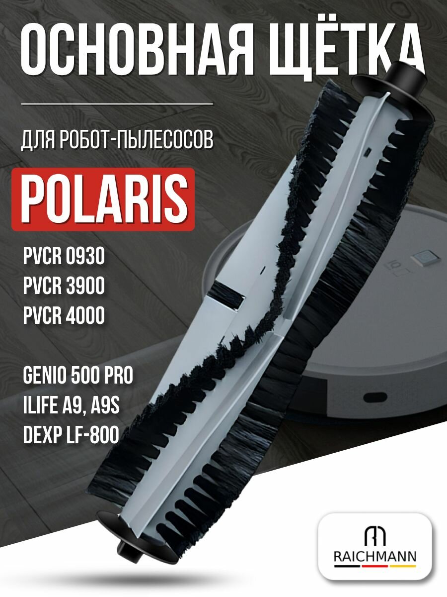 Основная щётка для робота-пылесоса Polaris PVCR 0930 SmartGo, PVCR 3900, 4000 WI-FI IQ Home, Genio Delux 500 Pro, DEXP LF-800, ILIFE A9, A9s