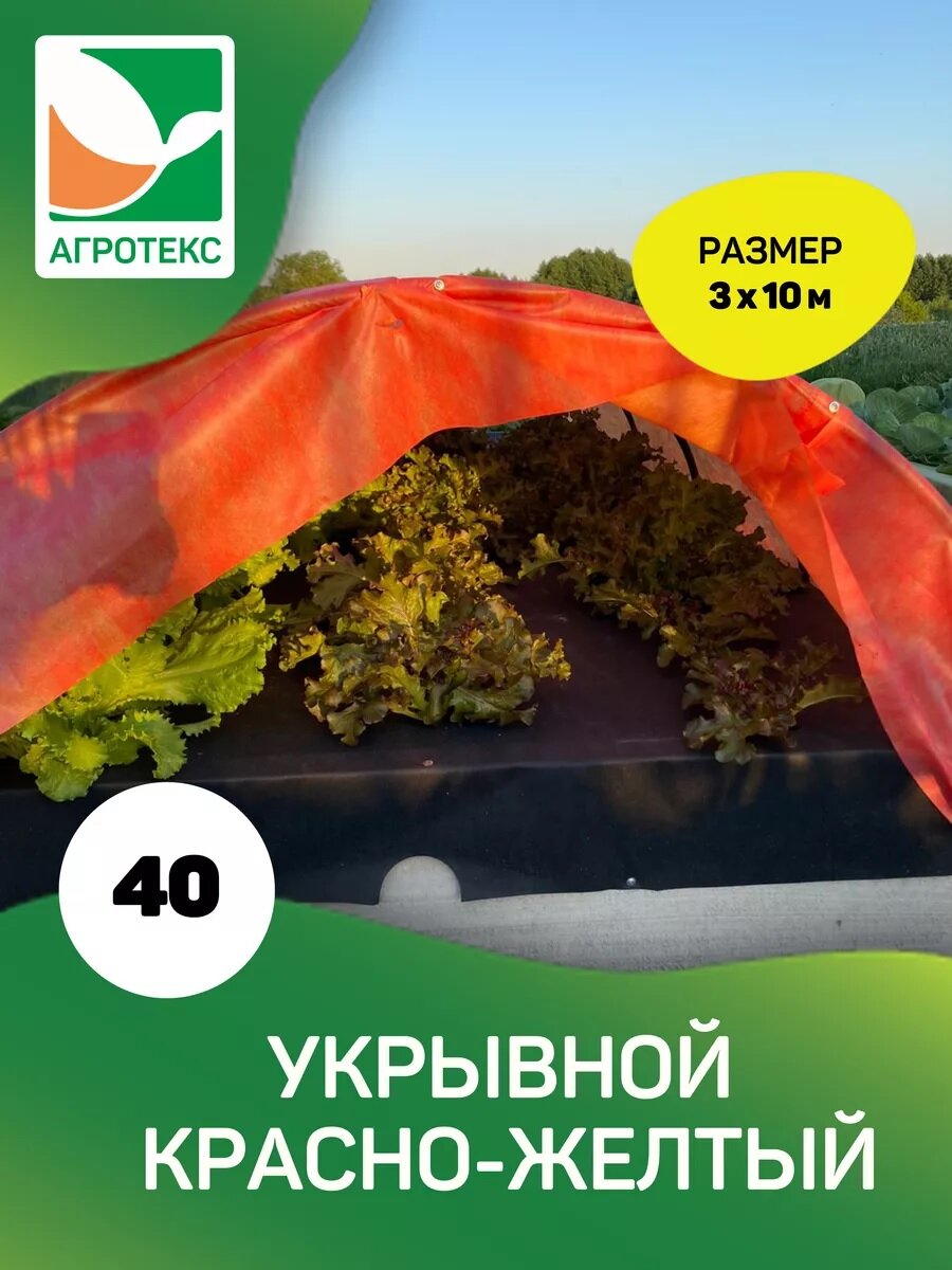Агротекс Двойная защита. Красно-жёлтый двухслойный укрывной материал 40 3*10 м