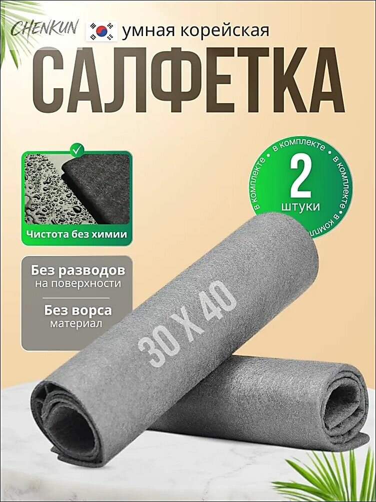Умные корейские салфетки для уборки, тряпки для уборки, 30*40 см, 2 шт.