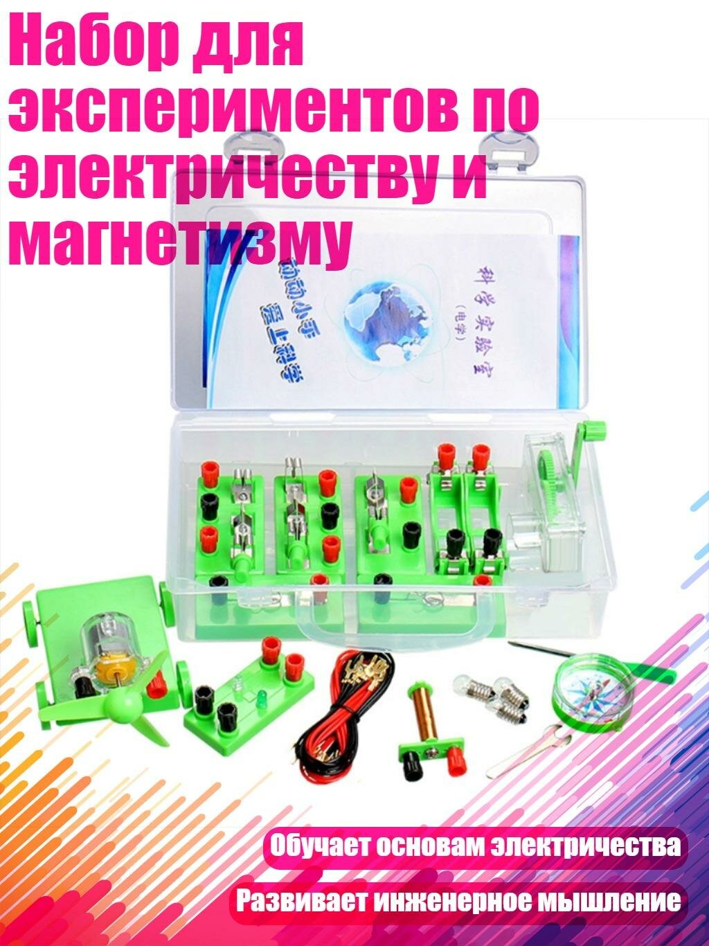 Набор для экспериментов по электричеству и магнетизму, Зеленый
