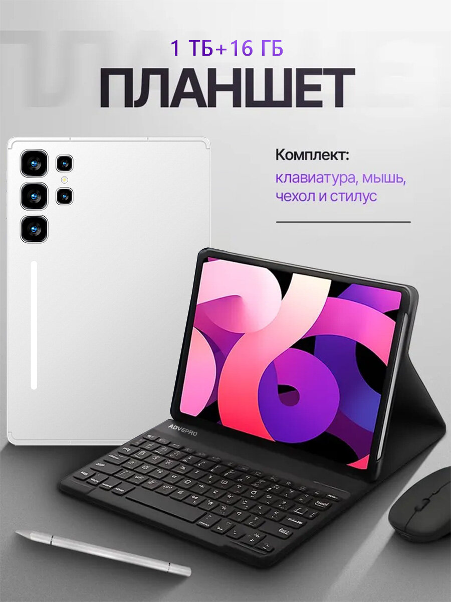 Планшет ADVEPRO Pad10 Pro, игровой, со стилусом и клавиатурой. Android 14, 16 ГБ + 1 ТБ, 10000 мАч, Wi‑Fi/SIM