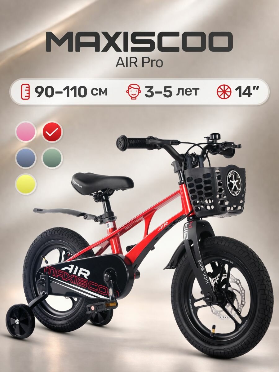 Велосипед детский двухколесный Maxiscoo AIR PRO 14 (2026) MSC-A1453P