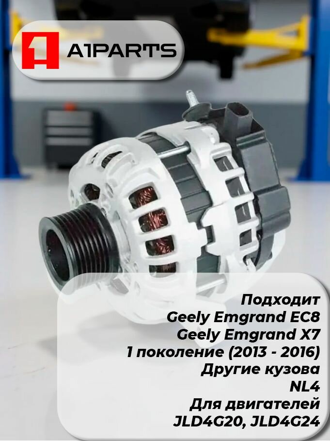 A1_Parts Генератор A1RA47252 ( аналог для авто Geely - 1016050468)