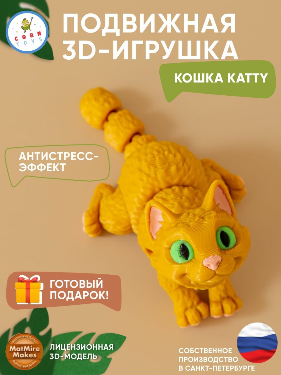 Подвижная 3D-игрушка антистресс Кошка Рыжая Corntoys, фиджет фигурка с подвижными сегментами
