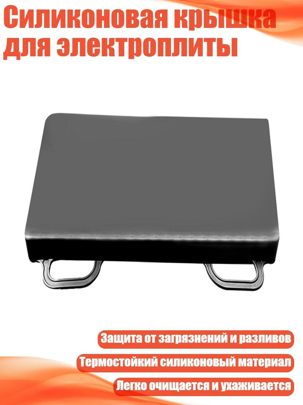 Силиконовая крышка для электроплиты, Черный