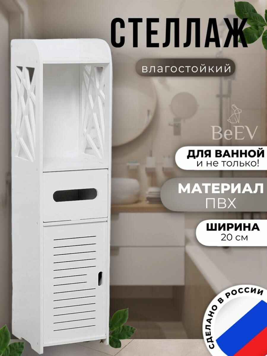 Шкаф-стойка BeEV 78x20x20 напольная малая с дверцей и полками для хранения в ванную комнату и туалет.