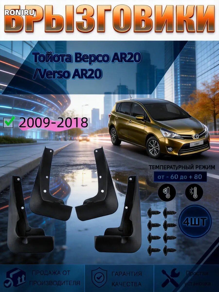 Защита порогов и арок: брызговики для Тойота Версо AR20 2009-2018, комплект 4 шт, передние и задние, защита днища