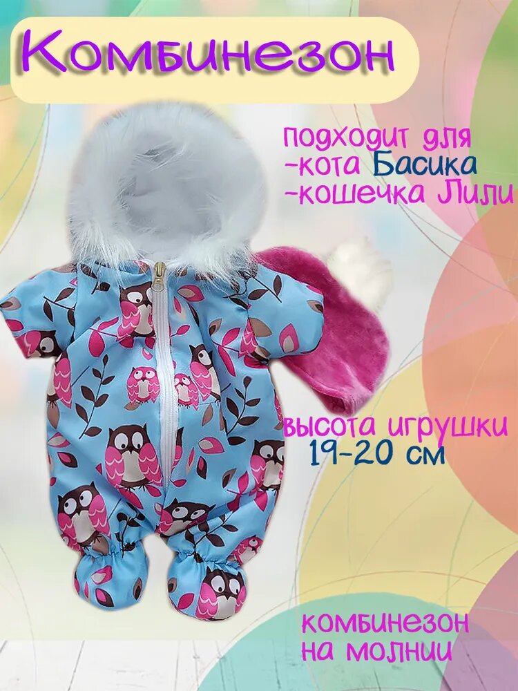Одежда для кота Басика 20 см и кошечки Ли-ли 20 см