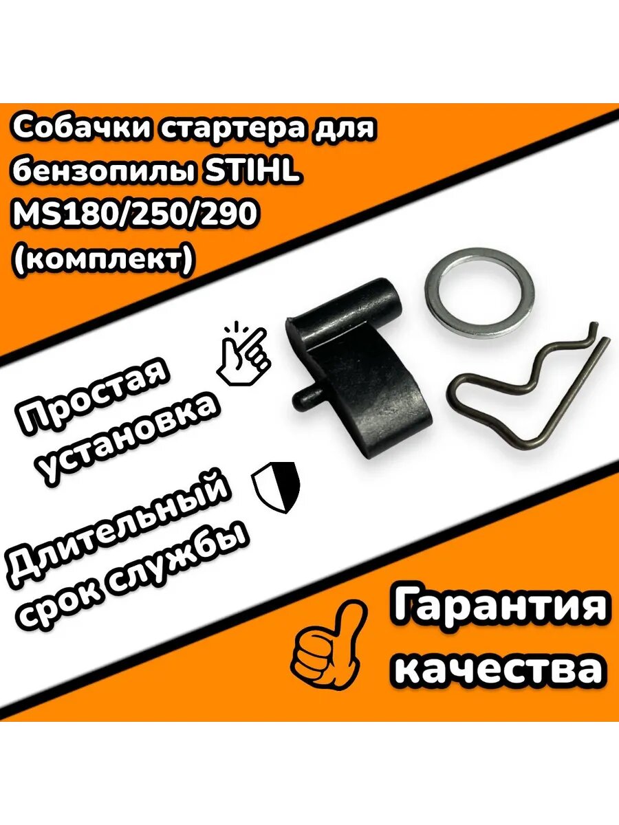 Собачка стартера бензопилы Stihl MS