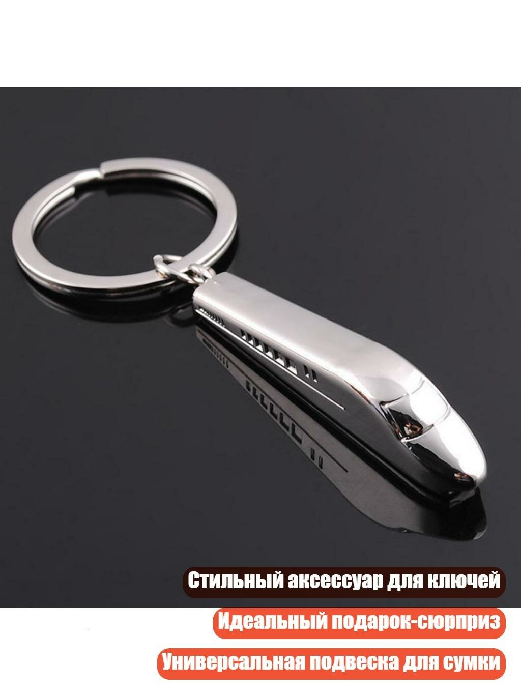 Серебристый металлический брелок-локомотив, Серебро