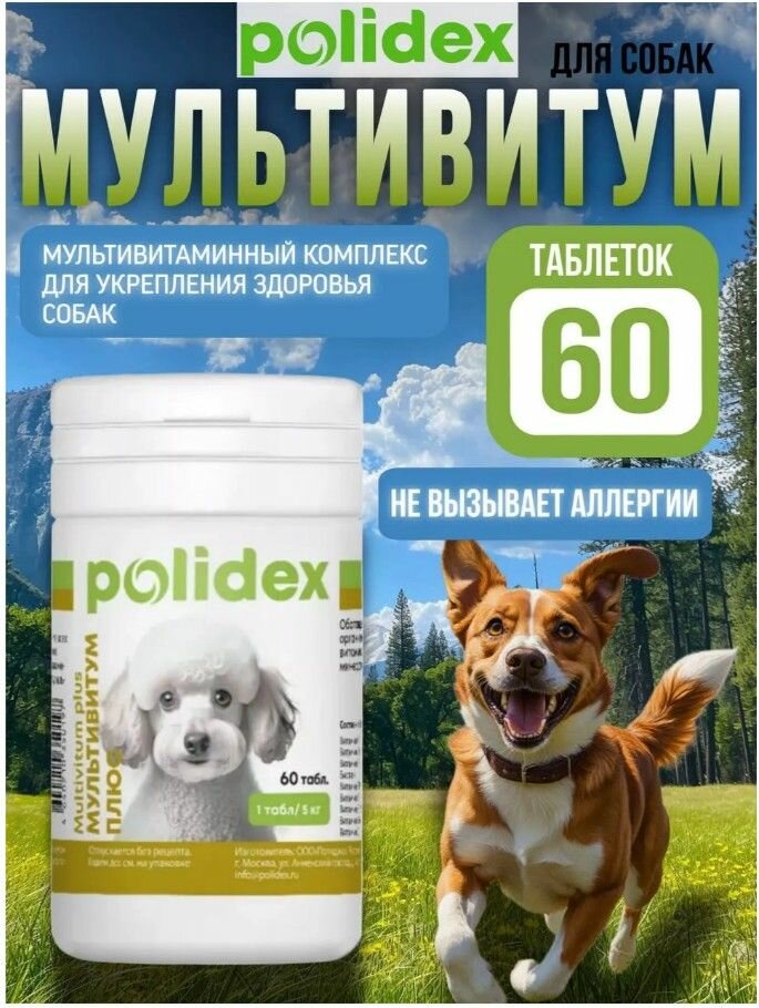 Полидекс Мультивитум плюс 1таб./5 кг, витамины для собак 60 табл.