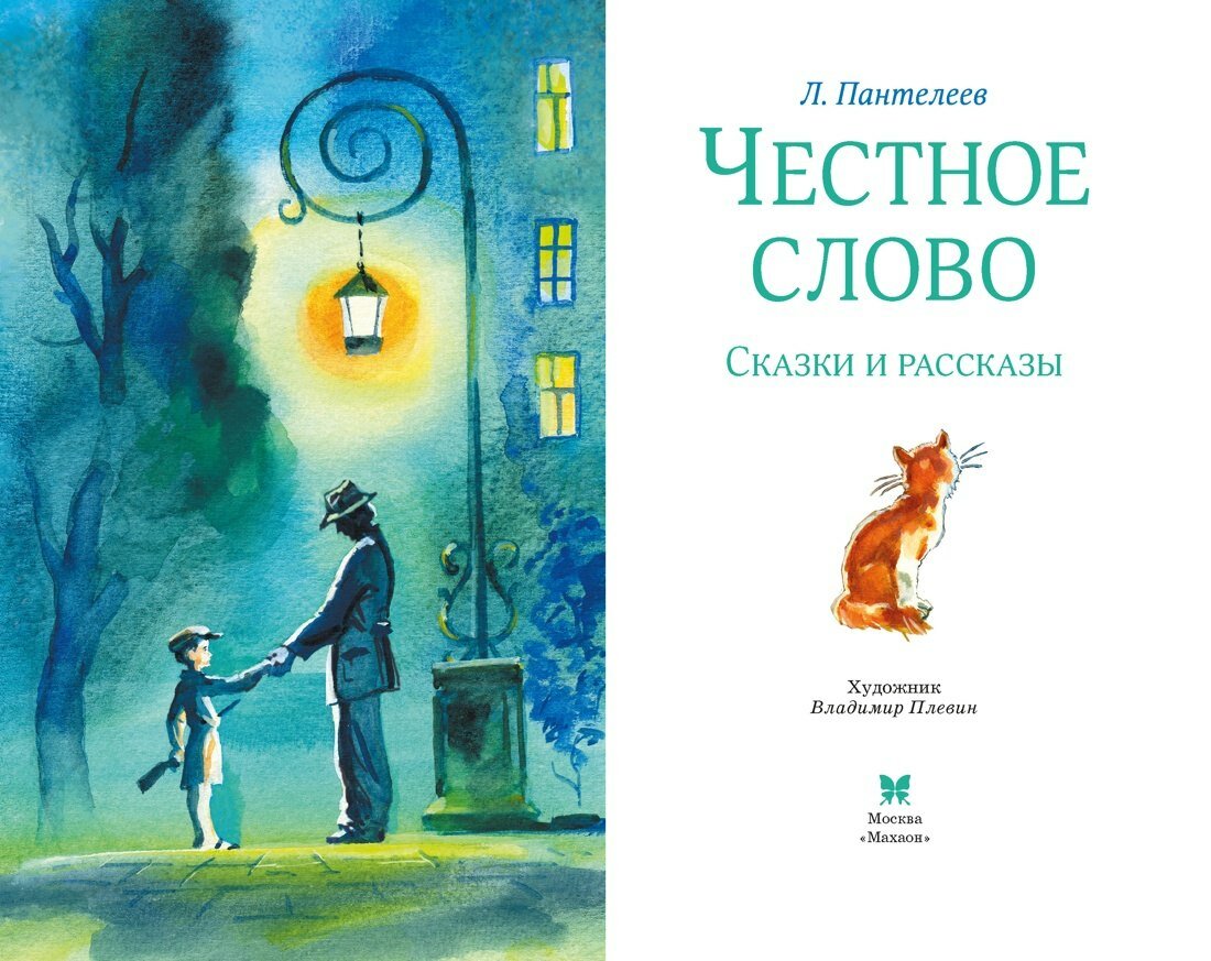 Честное слово — фото 1