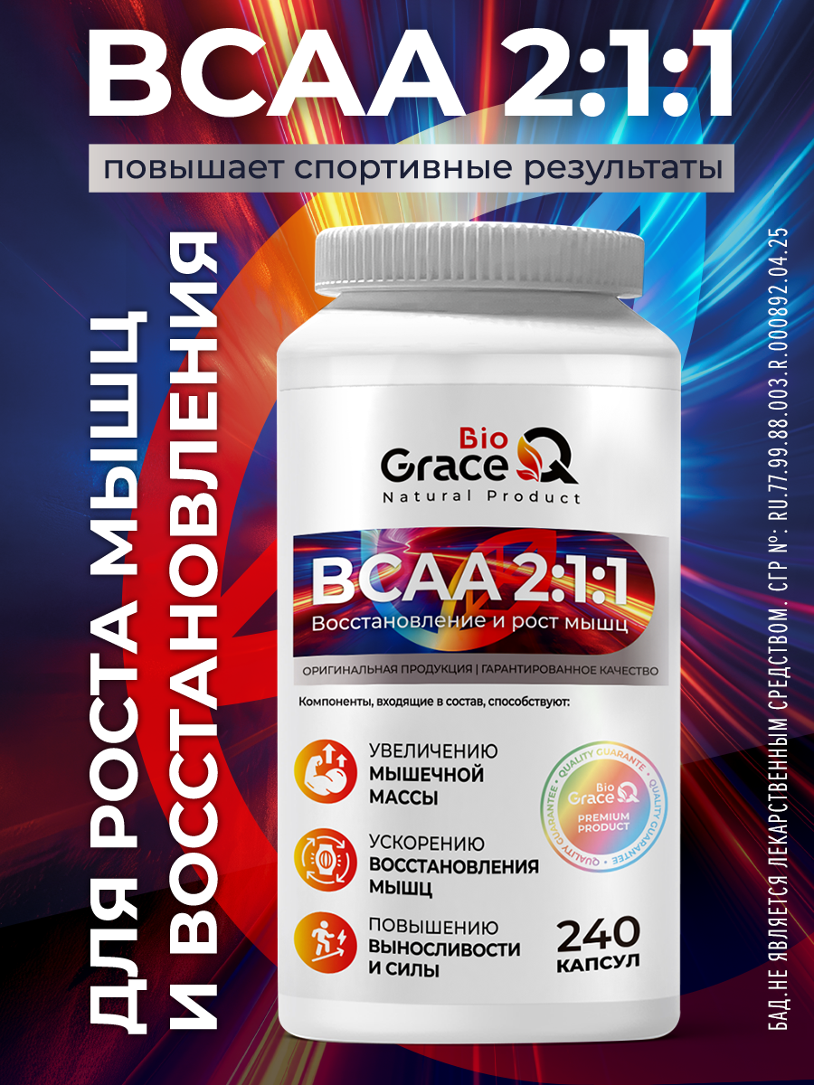 БЦАА в капсулах GraceBioQ Аминокислоты / BCAA 2:1:1 для наборы мышечной массы и ускоренного восстановления 240 шт.