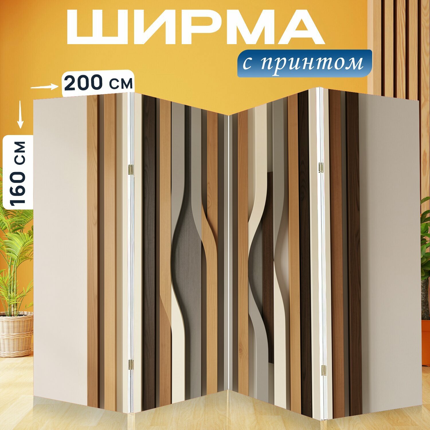 Ширма "Абстрактные деревянные панели. Геометрическая композиция из вертикальных реек и плавных изогнутых." перегородка для зонирования комнаты с принтом 200x160 см. на холсте