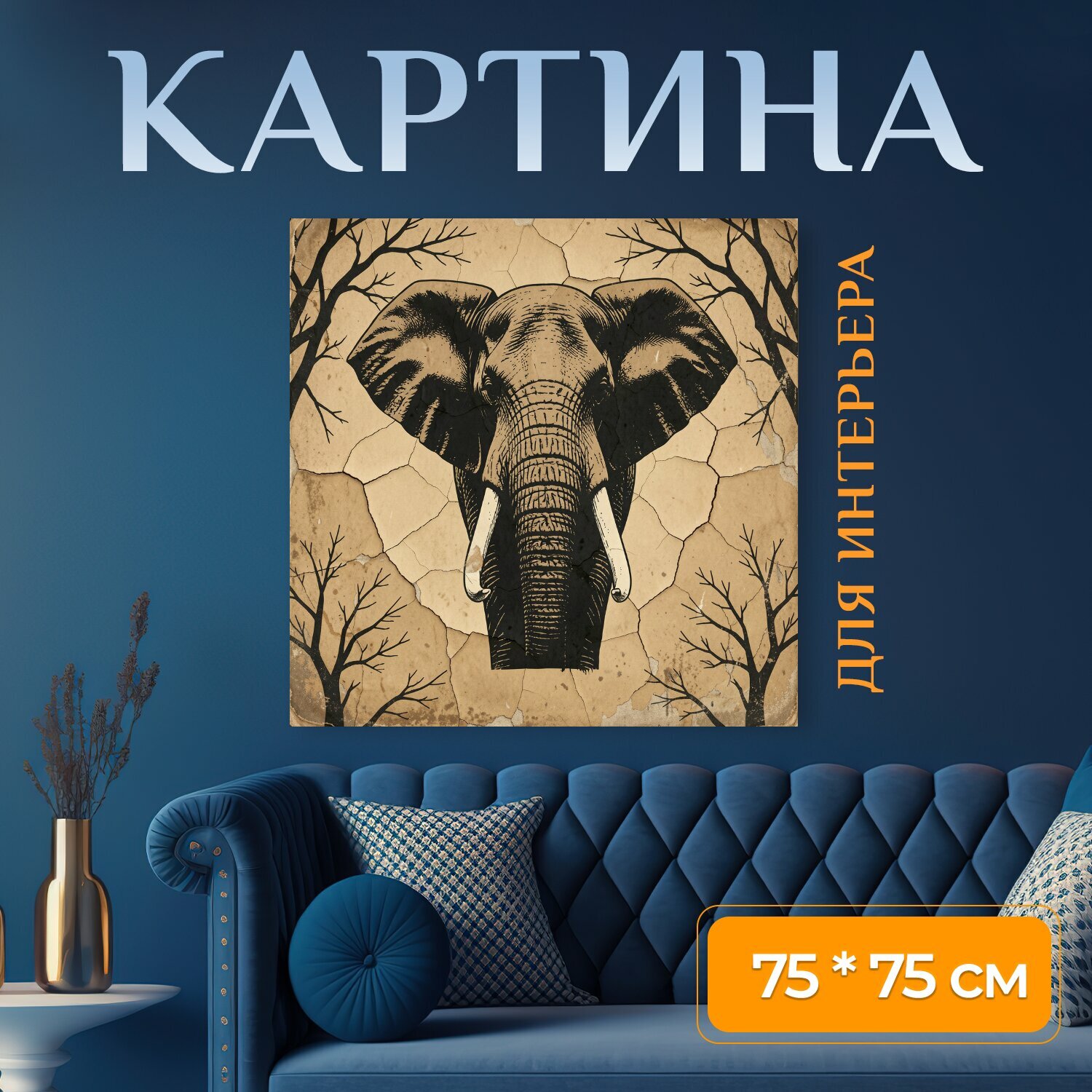 Картина на холсте "Африканский слон в графике. Монументальный образ крупного африканского животного в винтажной иллюстрации, чёрно-бежевые." на подрамнике 75х75 см. для интерьера