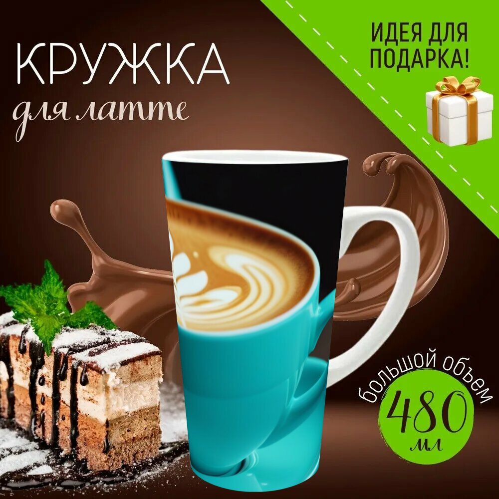 Кружка латте керамическая большая для чая и кофе с прикольным принтом "Капучино в бирюзовой чашке" 500 мл.