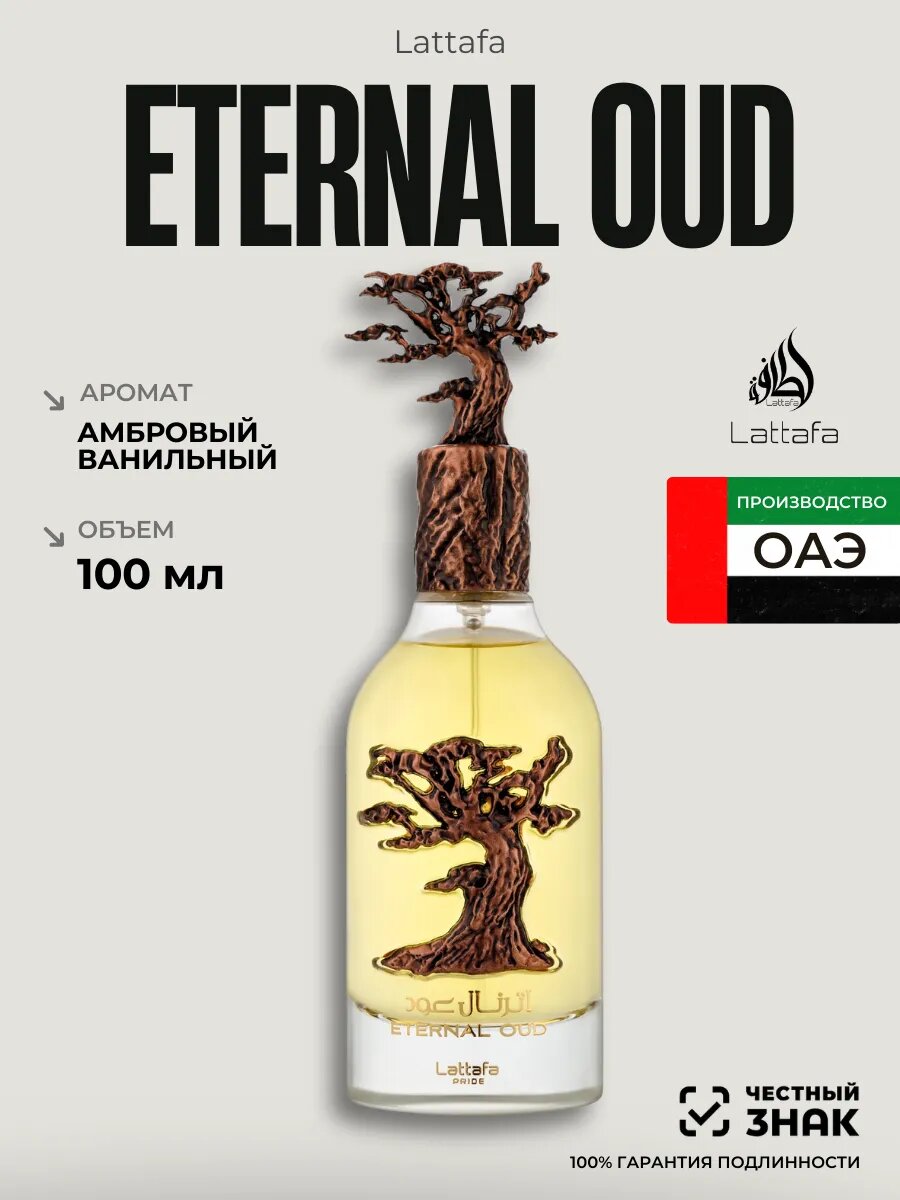 Духи арабские Eternal Oud
