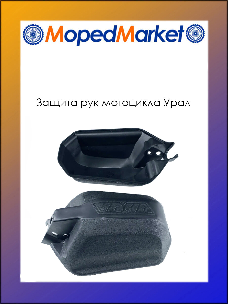 Защита рук мотоцикла Урал