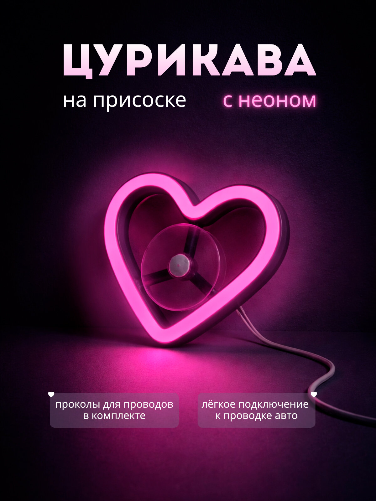 Неоновая цурикава светящаяся в форме сердца на присоске розового цвета в машину