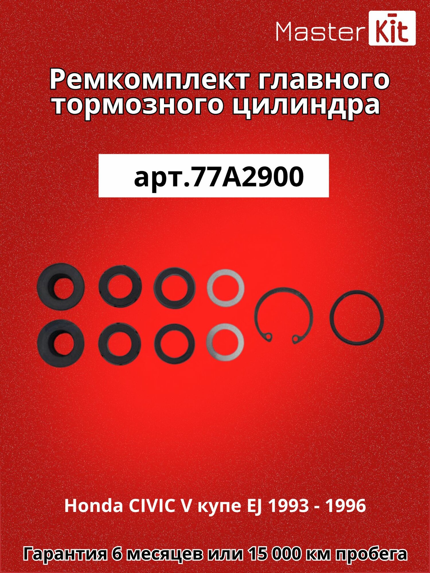 Ремкомплект главного тормозного цилиндра Honda CIVIC V купе EJ 1993 - 1996 NasterKit 77A2900