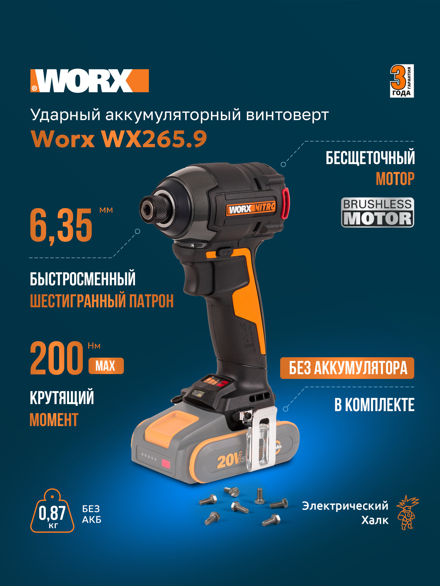 Аккумуляторный ударный винтоверт c бесщеточным мотором Worx Nitro WX265.9, 20 В, 200 Нм, без АКБ и ЗУ