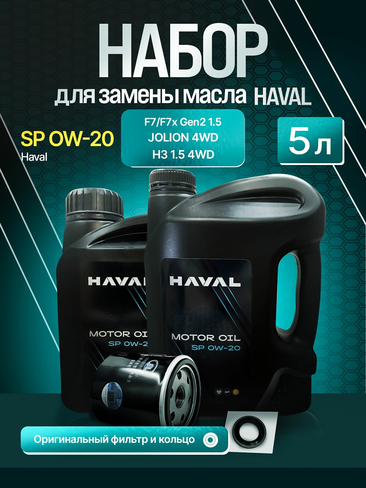 Моторное масло Haval SP 0W-20 5 Литров 2230523 + Фильтр Jolion