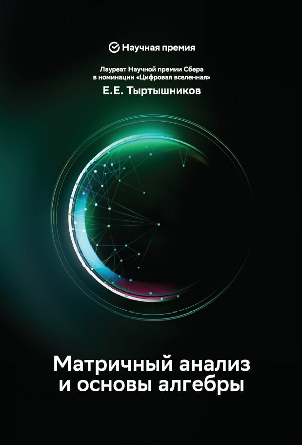 Матричный анализ и основы алгебры (новое издание)