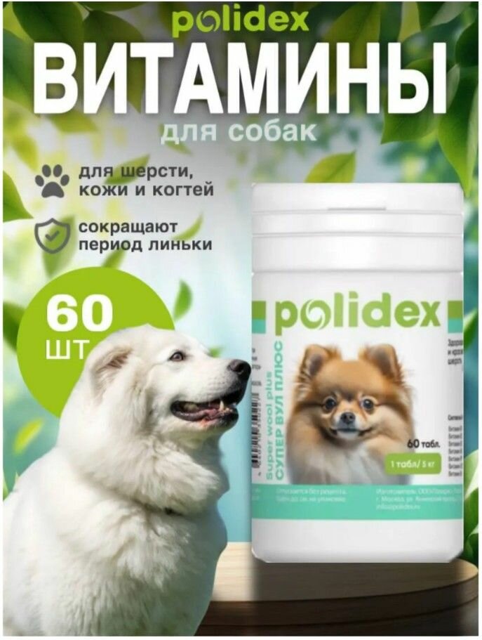 Полидекс Супер Вул плюс 1таб./5 кг, витамины для собак 60 табл.
